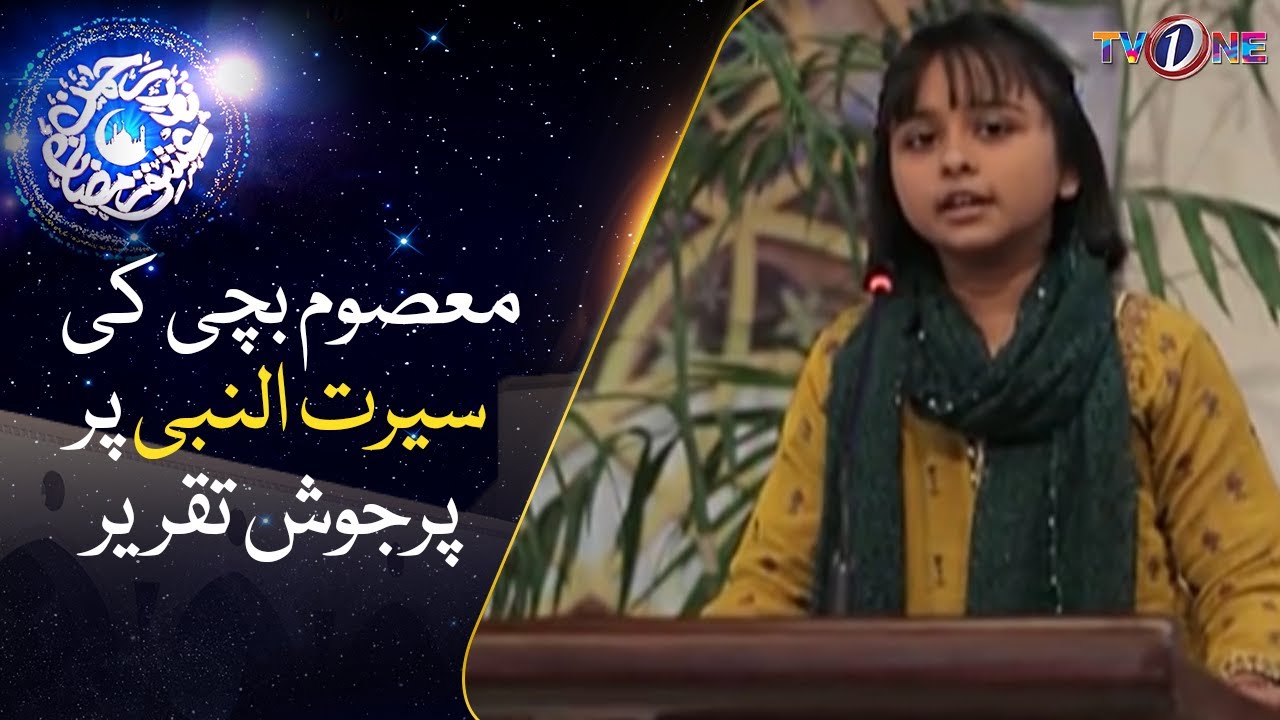 Masoom Bachi Ki Seerat Un Nabi Per Pur Josh Taqreer | 3 Ramzan | Noor e ...