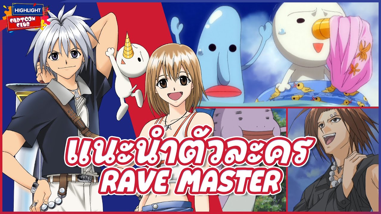 Highlight Cartoon Club EP. 67 l แนะนำตัวละคร "RAVE Master" ผจญภัยเหนือโลก l 14 มิ.ย. 66 - YouTube