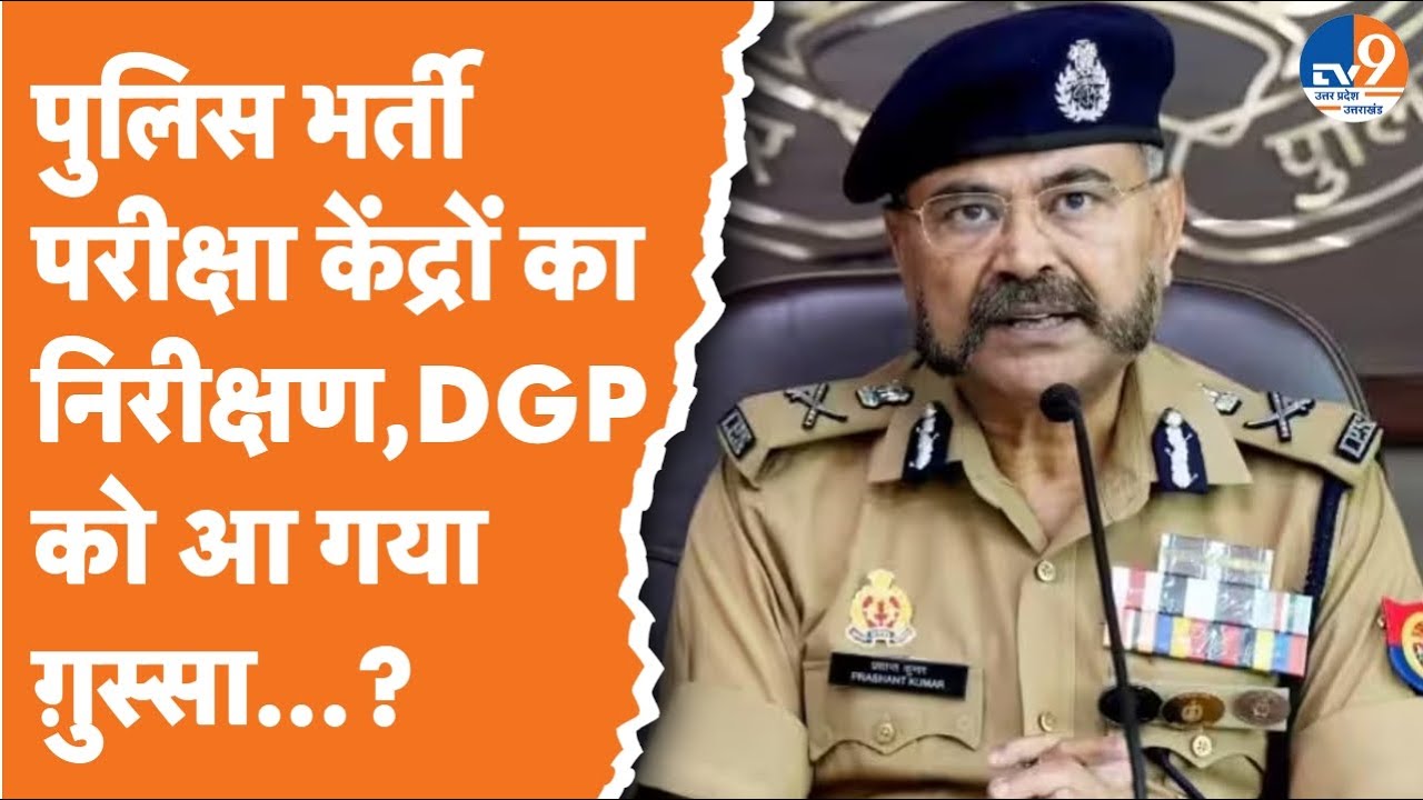 Lucknow: DGP Prashant Kumar ने UP पुलिस भर्ती परीक्षा केंद्रों का किया ...