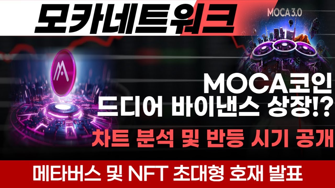 모카네트워크 코인 모카코인 드디어 바이낸스 상장 최신 시세 및 차트 분석과 반등 시기 목표가 공개 차세대 메타버스코인 Nft