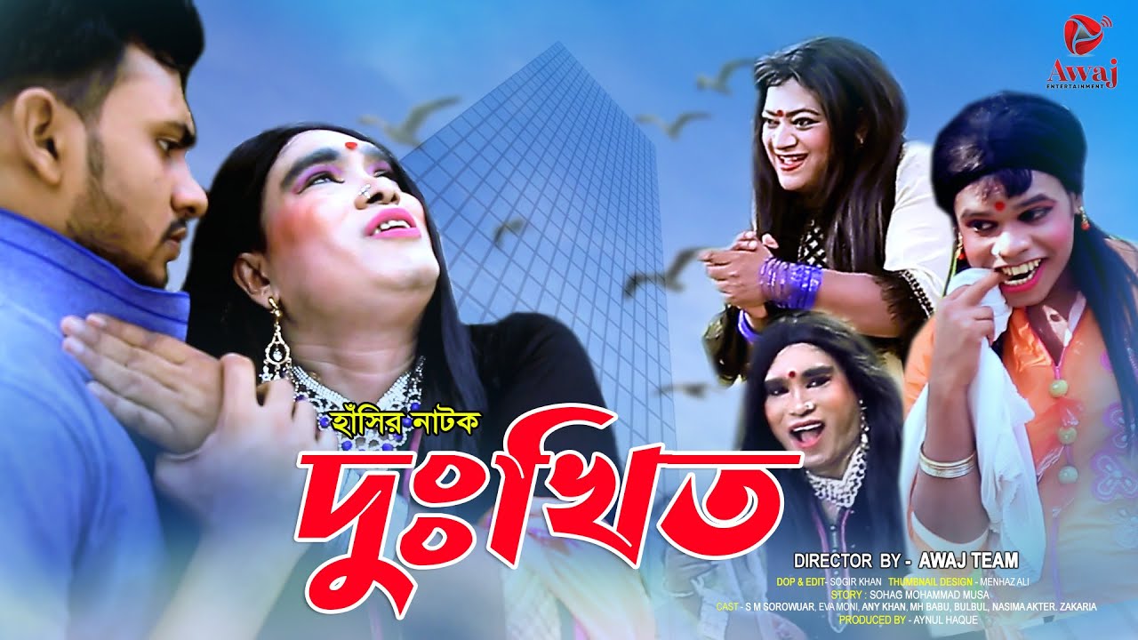 হাঁসির নাটক দুঃখিত | Dukkhito | Bangla Comedy Natok | Awaj ...
