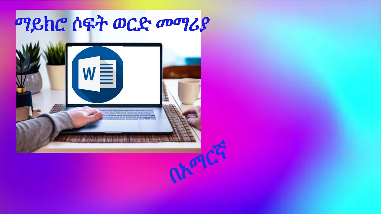 basic microsoft word tutorial part 3|ማይክሮ ሶፍት ወርድ መማሪያ ክፍል 3 - YouTube