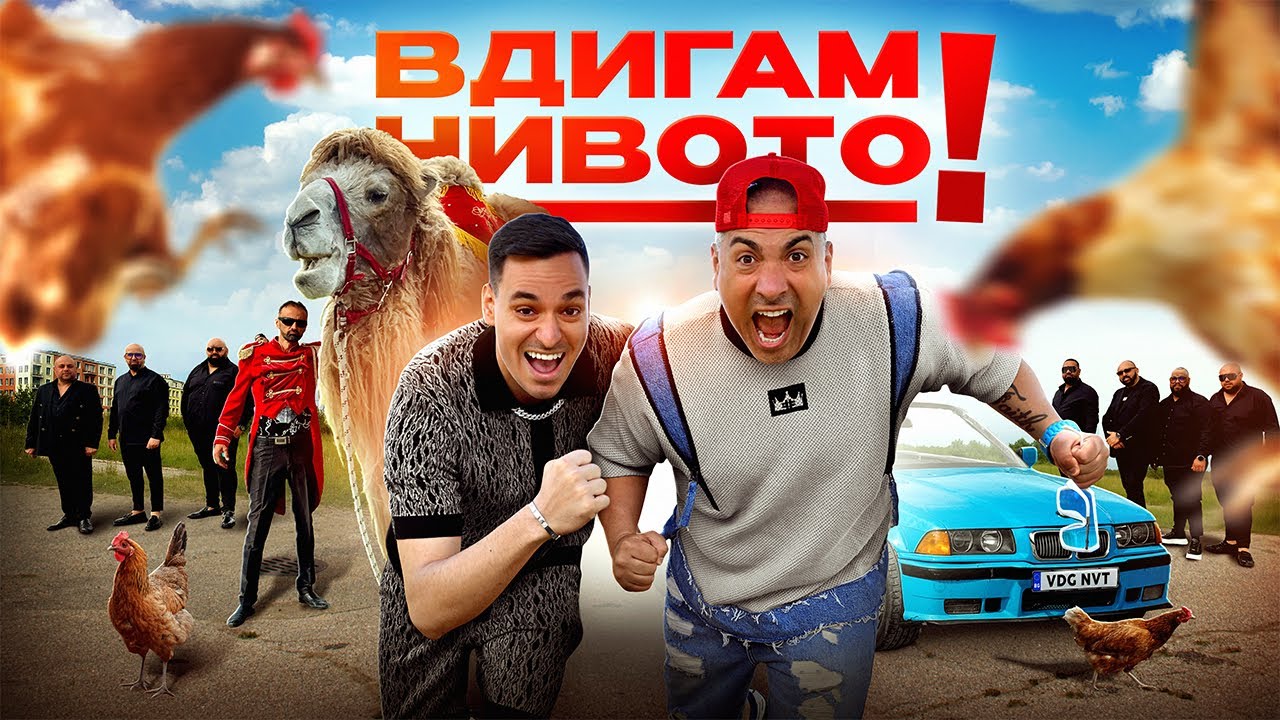 КРИСКАТА х ИГРАТА - ВДИГАМ НИВОТО (ft. ОРК. ФАКУЛТЕТА) • KRISKATA x ...