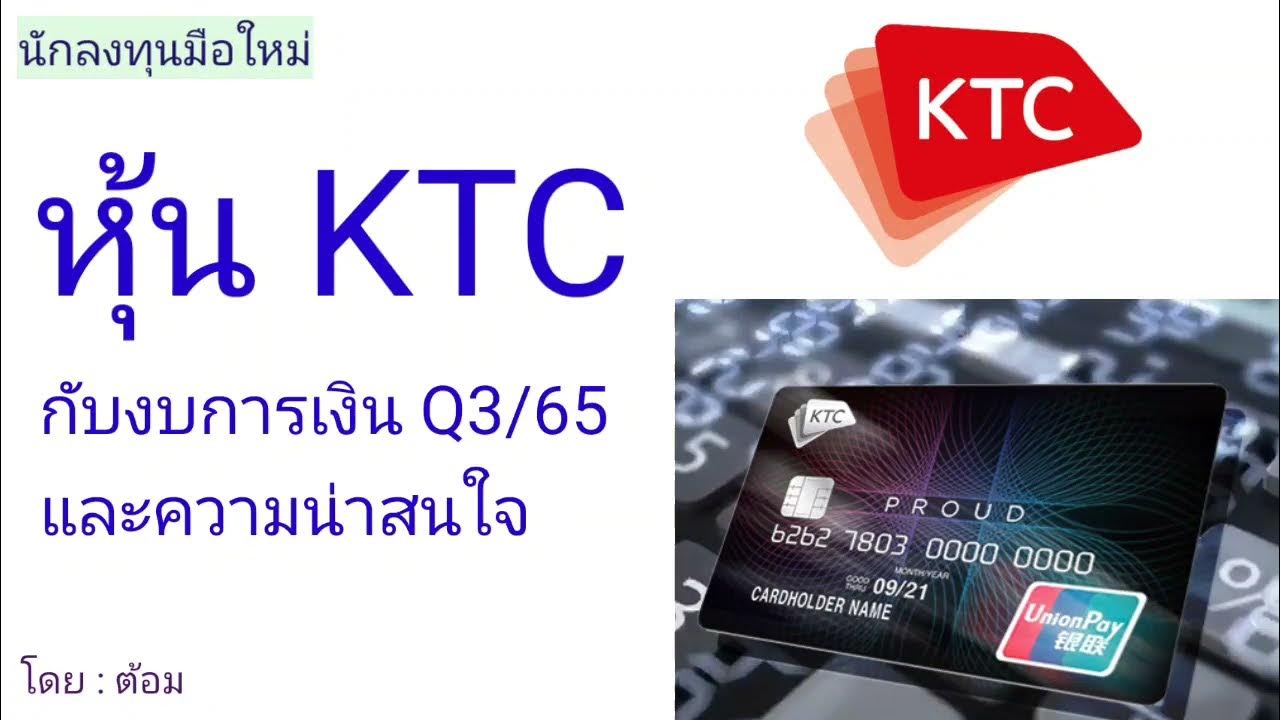 EP.311 (ปี 65) หุ้น KTC กับงบการเงิน Q3/65 และความน่าสนใจ [ นักลงทุนมือใหม่ ] - YouTube