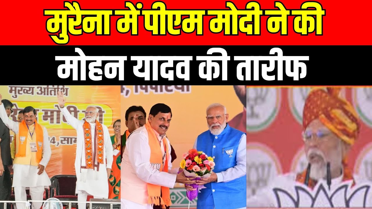 MP News : Muraina में PM Modi ने की Mohan Yadav की तारीफ । Lok Sabha ...