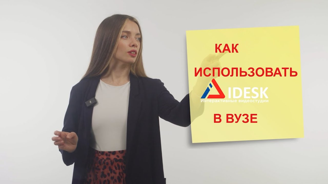 Как использовать интерактивную видеостудию в вузе? Идеи от iDesk - YouTube