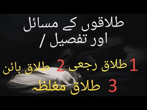 talaq k masail / talaq ki tafseel / talaq e rajie / talaq e bain ...