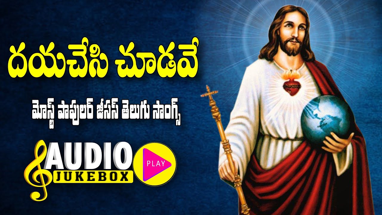 దయచేసి చూడవే - మోస్ట్ పాపులర్ జీసస్ సాంగ్స్ - ANDALATAARA - DAYACHESI ...