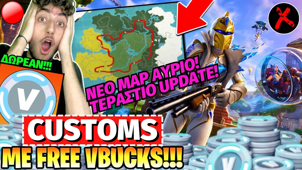 🔴CUSTOMS ΑΛΛΑ... FREE *VBUCKS* ΓΙΑ ΚΑΘΕ ΝΙΚΗΤΗ, ΣΕ ΚΑΘΕ GAME!!!😱ΝΕΟ MAP ...