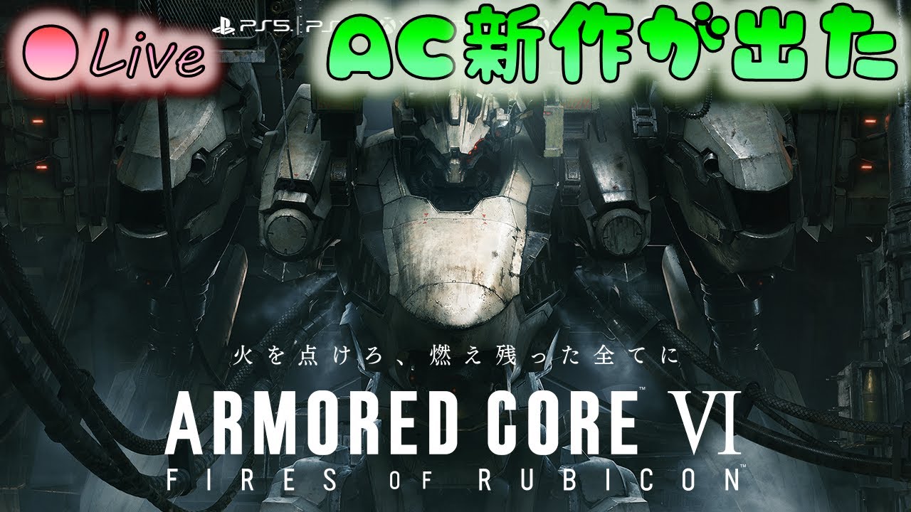 🔴【🐥アーマードコア6】NewGameから始まるAC6 RTA（リアル楽しく遊ぶ） 【ARMORED CORE VI】 - YouTube