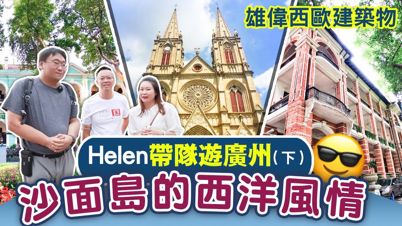 【HW大灣區生活】Helen遊廣州，老廣地方曆史悠久，中西合璧建築，沙面島氛圍濃厚！（下） - YouTube