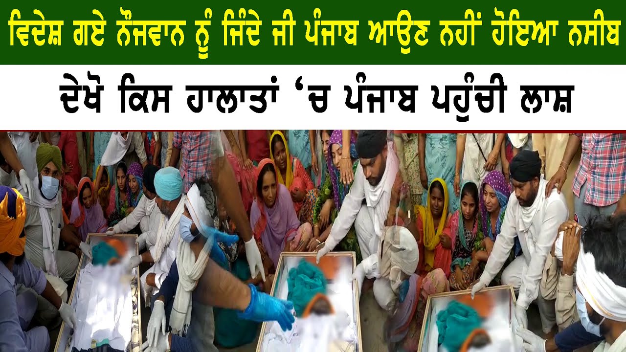 Giddarbaha | ਵਿਦੇਸ਼ ਗਏ ਨੌਜਵਾਨ ਨੂੰ ਜਿੰਦੇ ਜੀ ਪੰਜਾਬ ਆਉਣ ਨਹੀਂ ਹੋਇਆ ਨਸੀਬ ...