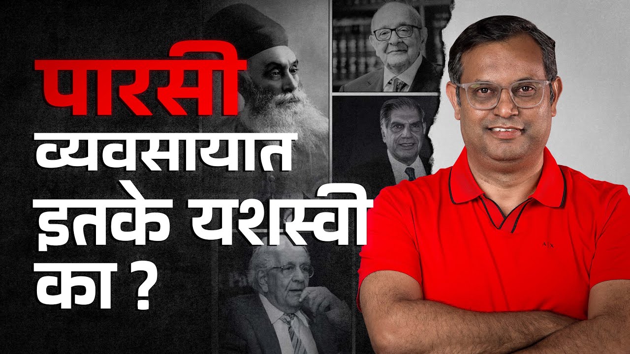 पारसी व्यवसायात इतके यशस्वी का? | Secrets of the Parsi Community ...