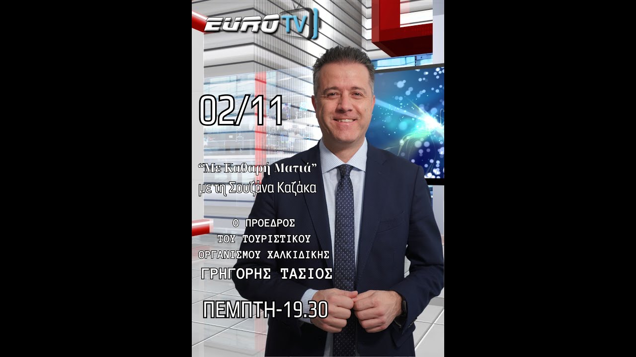 o ΠΡΟΕΔΡΟΣ ΤΟΥ ΤΟΥΡΙΣΤΙΚΟΥ ΟΡΓΑΝΙΣΜΟΥ ΧΑΛΚΙΔΙΚΗΣ ΓΡΗΓΟΡΗΣ ΤΑΣΙΟΣ ...