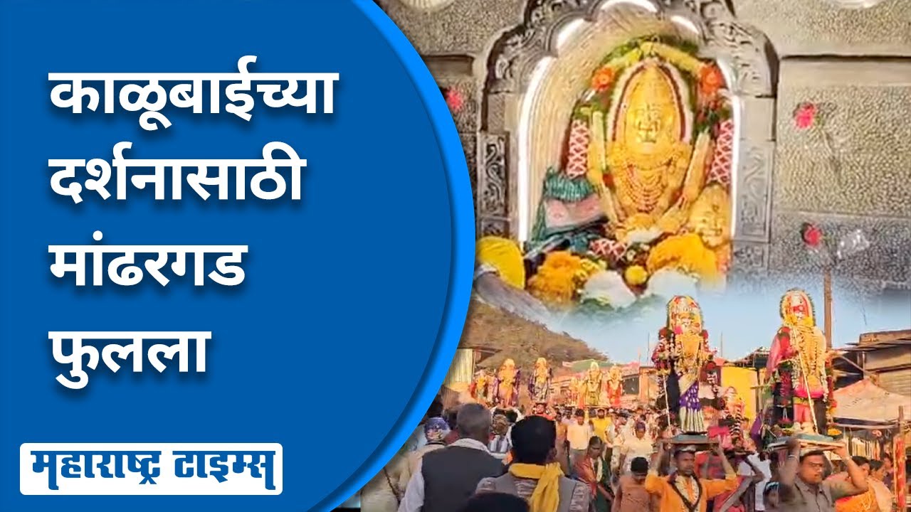 Mandhardev Kalubai Yatra | काळूबाईच्या नावाने चांगभलंच्या जयघोषात ...