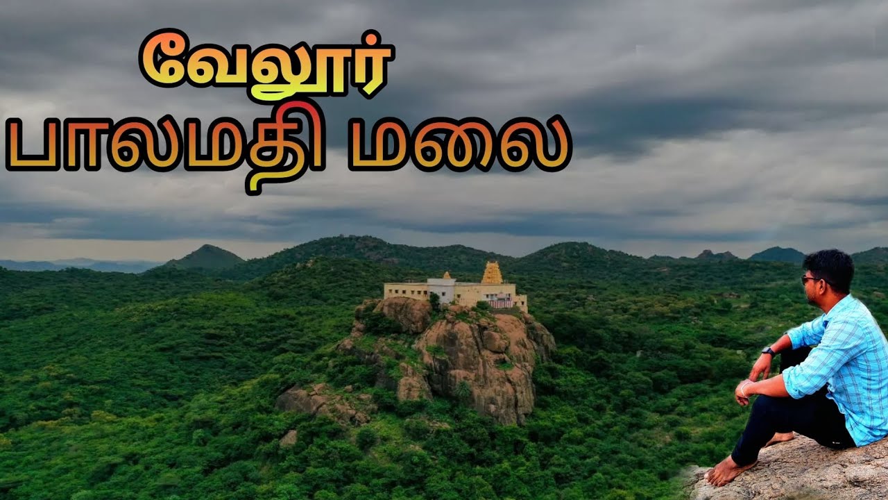 Vellore palamathi hills ⛰️🎉|vellour tourism spots ep-3|vellour tourism ...