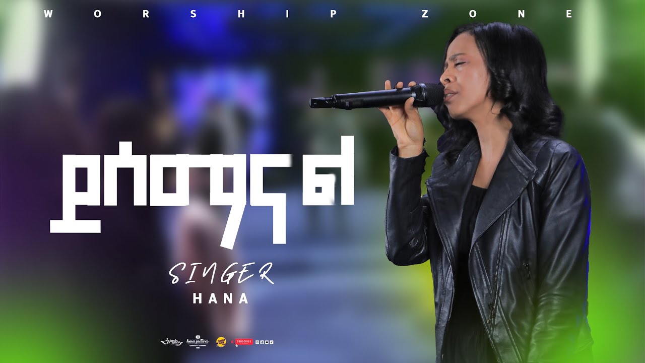 #ይሰማናል #ዘማት_ሀና_ታደሰ #YISEMANAL 2024-live-song singer Hana Tadese # ...