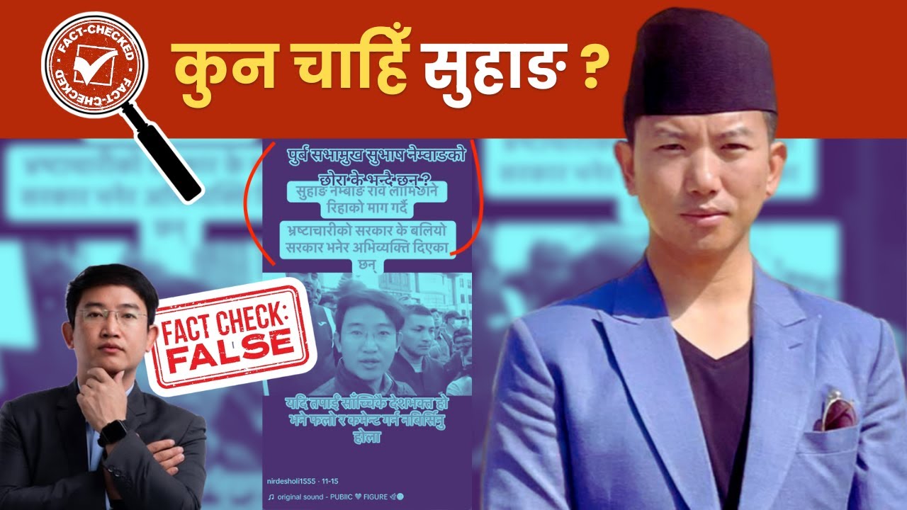 Fact Check: Which One is Suhang Nemwang, Which Milan Limbu ? The RUJU ...