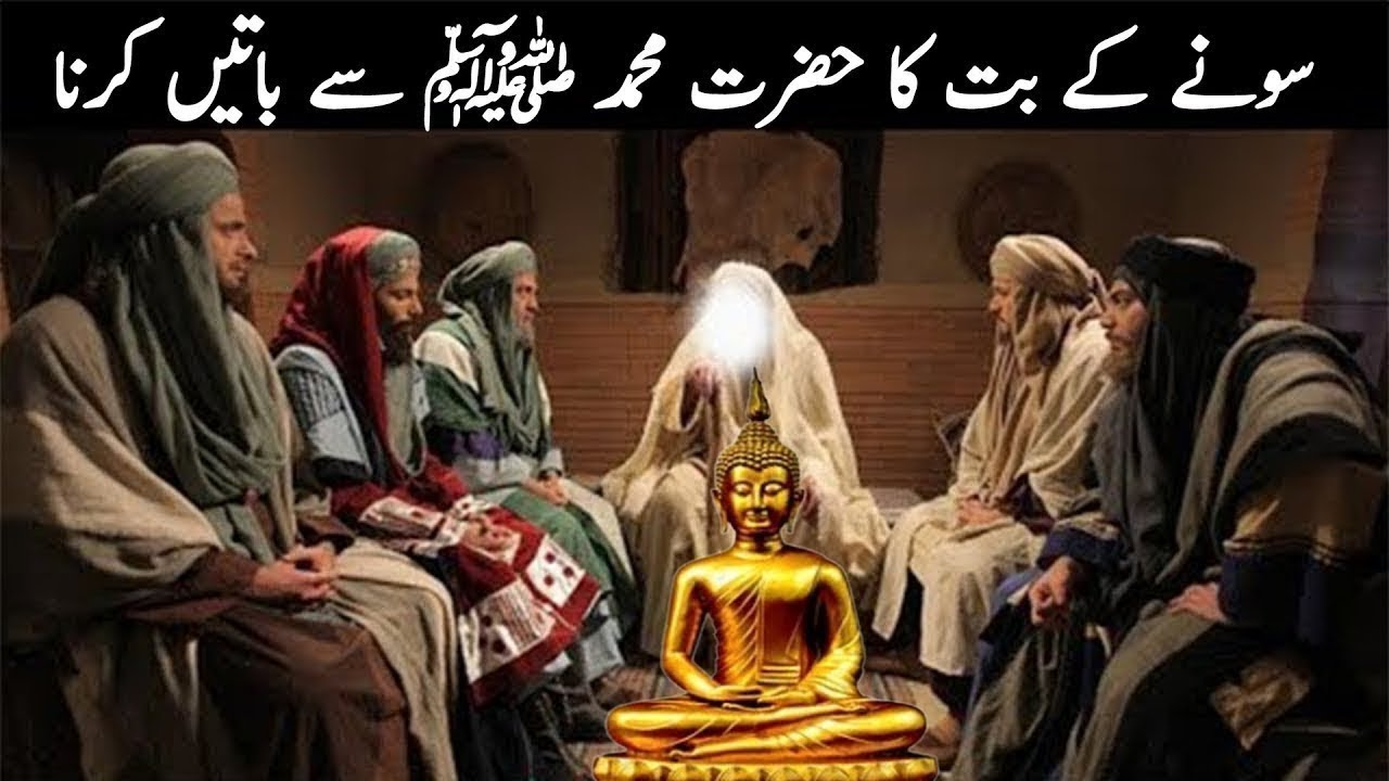 Gold statue Talking With Hazrat Muhammad (S.A.W) | Islamic Waqia ...