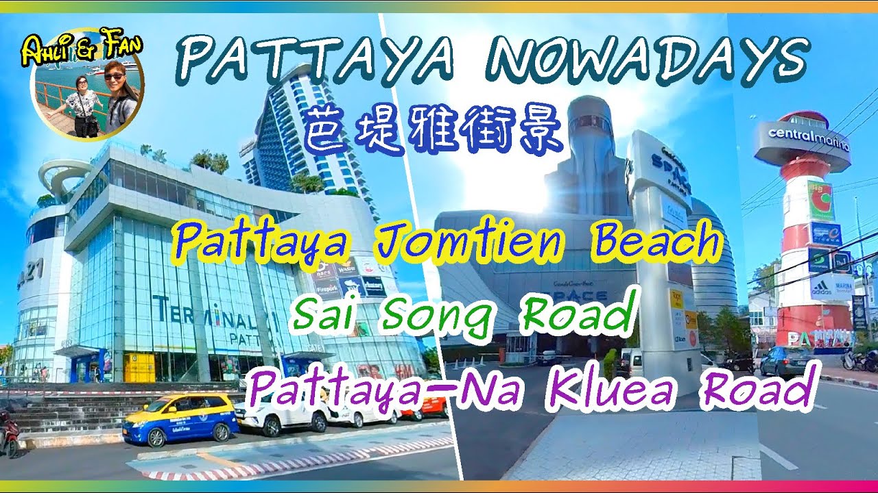 PATTAYA NOWADAYS 芭堤雅街景 Jomtien Beach / Sai Song Road / Pattaya-Na Kluea ...