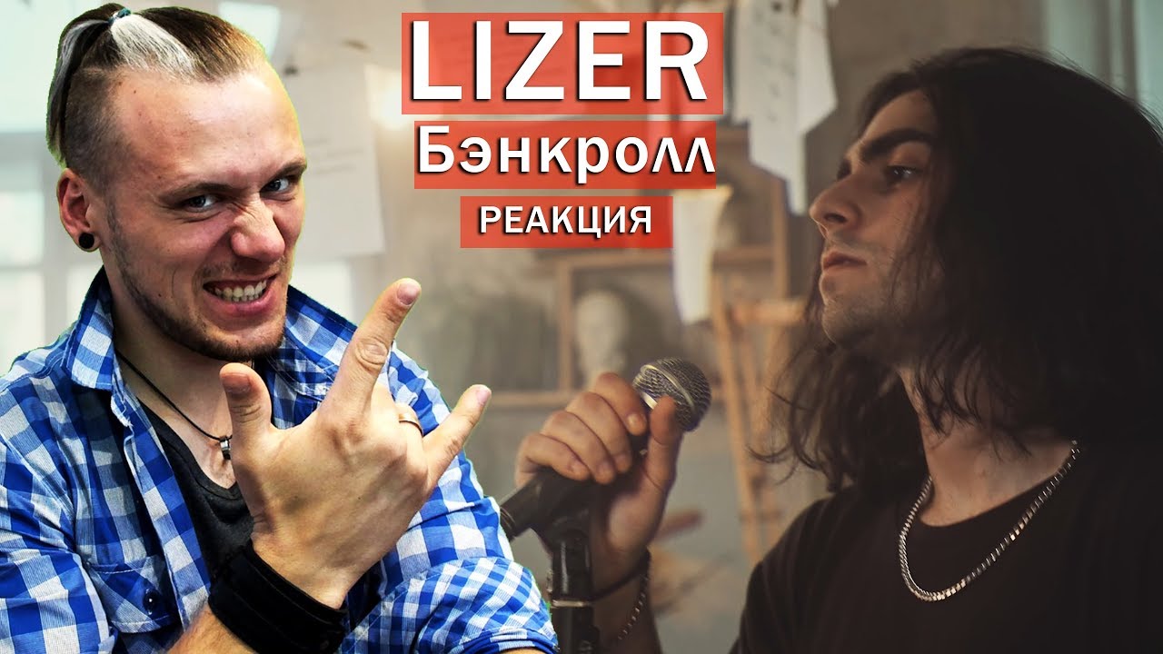 LIZER — Бэнкролл (LIVE) | Реакция ЛИЗЕР - YouTube