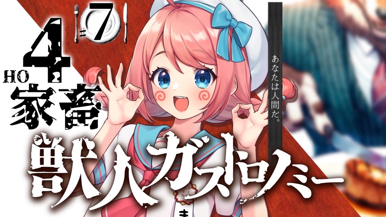 #7【クトゥルフ神話TRPG】獣人ガストロノミー本編 part5【#獣人にぅモリ咲】 - YouTube