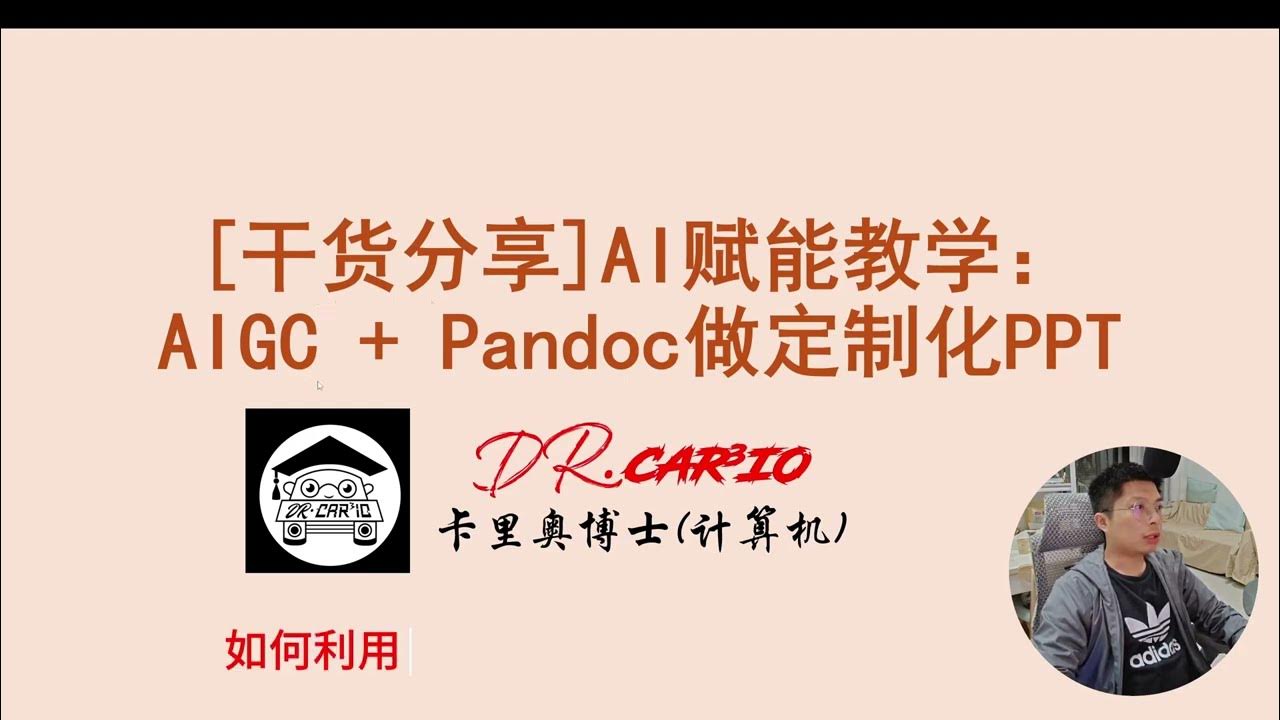 AI做PPT不够精准？Pandoc来补刀！双工具DeepSeek/Calude/ChatGPT+Pandoc精准生成PPT全流程，看看是不是全网首个！ | 组合拳黑科技分享 - YouTube