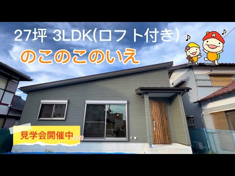 平屋 3LDK(ロフト付き)のこのこのいえ - YouTube