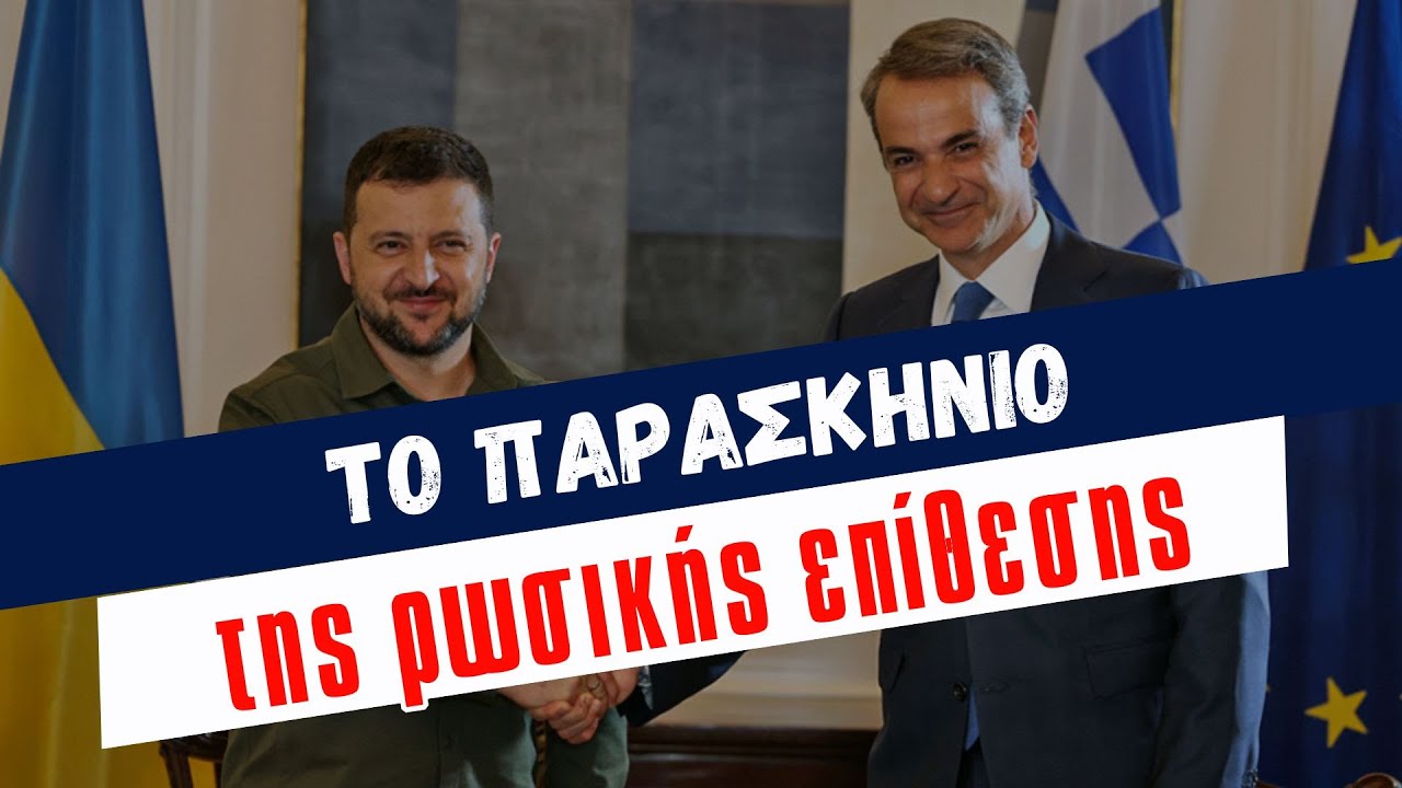 Το παρασκήνιο της ρωσικής #επίθεσης την ώρα της συνάντησης #Μητσοτάκη-# ...