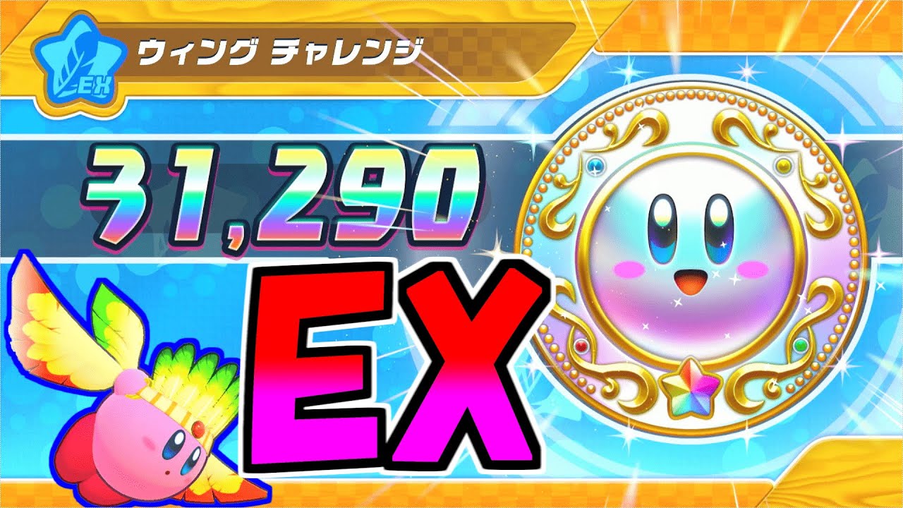 【エクストラ】ウィング チャレンジEX プラチナ 31290点【星のカービィWiiデラックス】 - YouTube