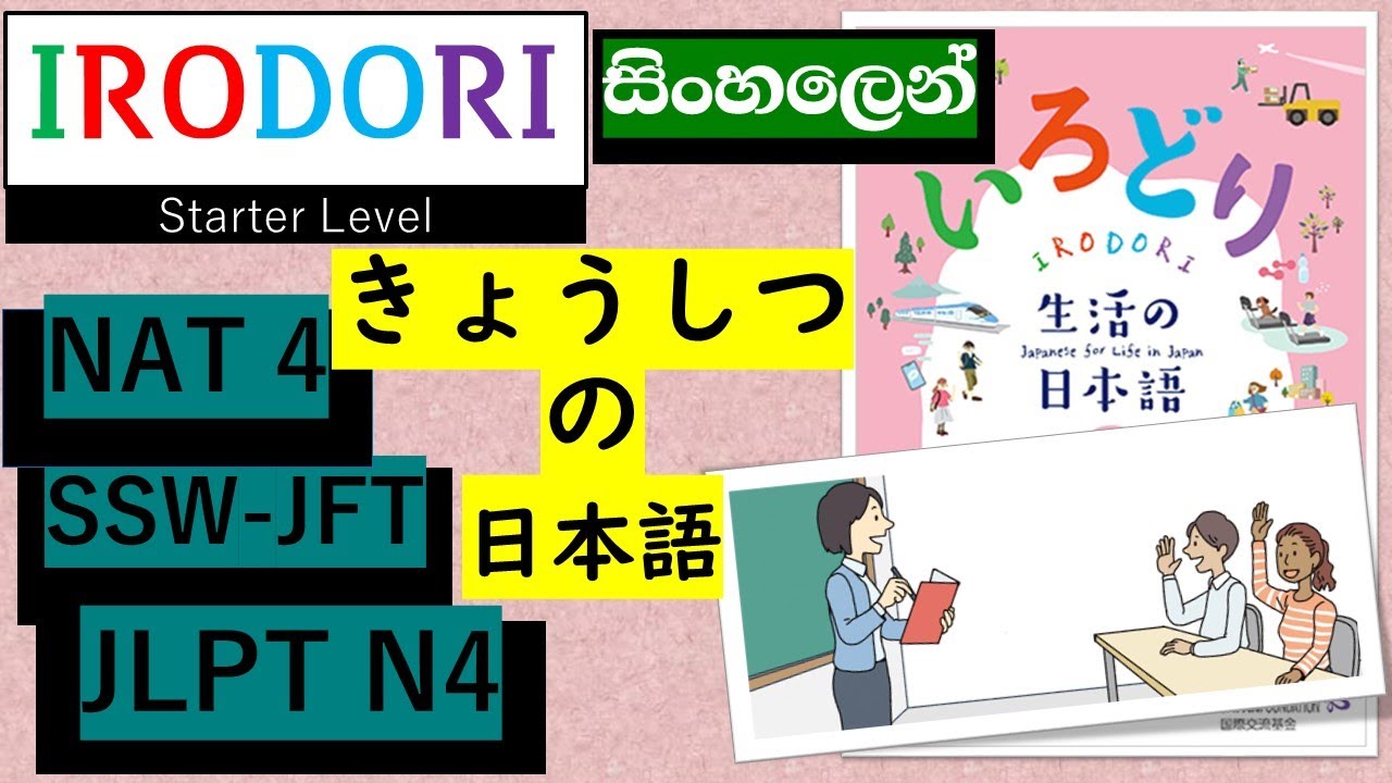 Irodori Book A1- Starter level සිංහලෙන් 『教室の日本語』 - YouTube