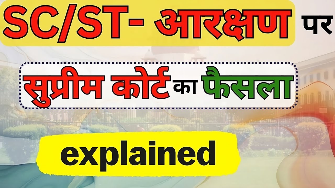 sc st reservation latest news । 🔥सुप्रीम कोर्ट का बड़ा फैसला बदल देगा ...