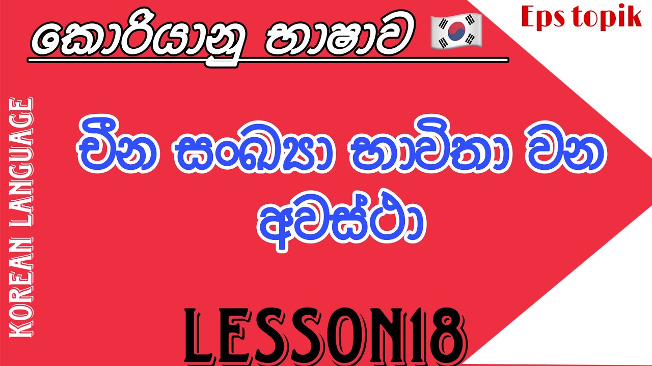 learn korean - චීන සංඛ්‍යා Lesson18 | eps topik exam | korean numbers | korean language class ...