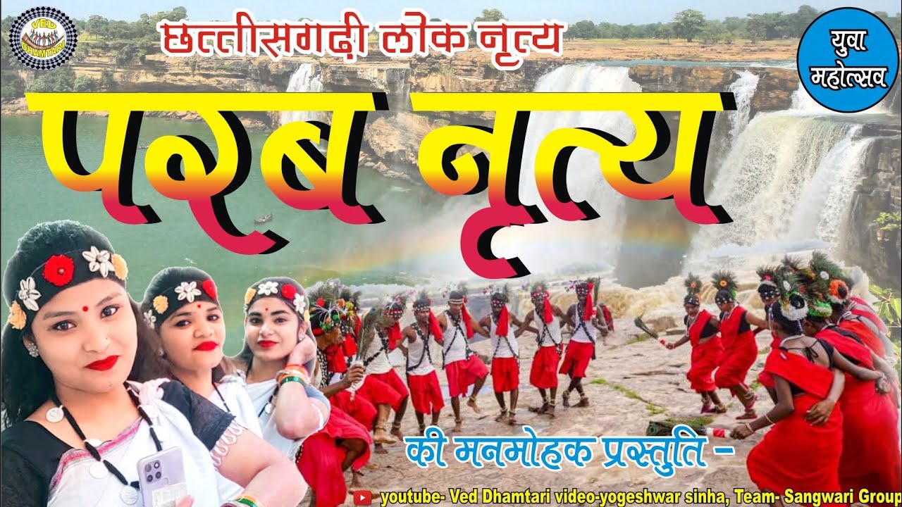 Lok Nritya.Parab Nritya परब नृत्य,CG Folk Dance, छत्तीसगढ़ी लोक नृत्य ...