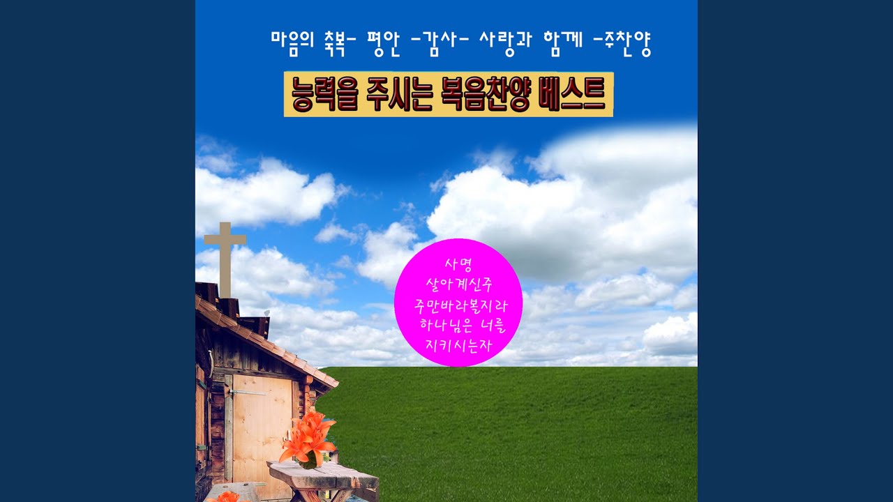 주님 뜻대로 살기로 했네 Youtube
