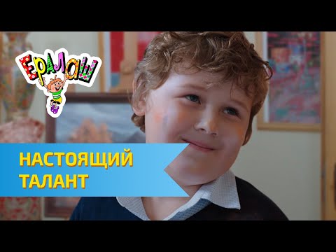 Ералаш Настоящий талант (Выпуск №333)