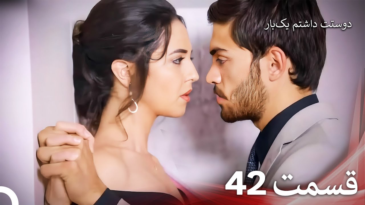 دوستت داشتم یکبار قسمت 42 - دوبله فارسی (Persian Dubbed) - YouTube