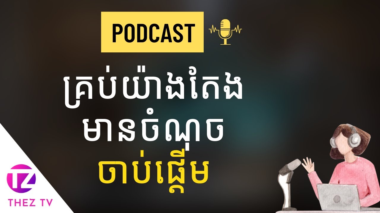 [TheZ Podcast Ep 8] គ្រប់យ៉ាងតែងមានចំណុចចាប់ផ្តើម- Everything Has A ...