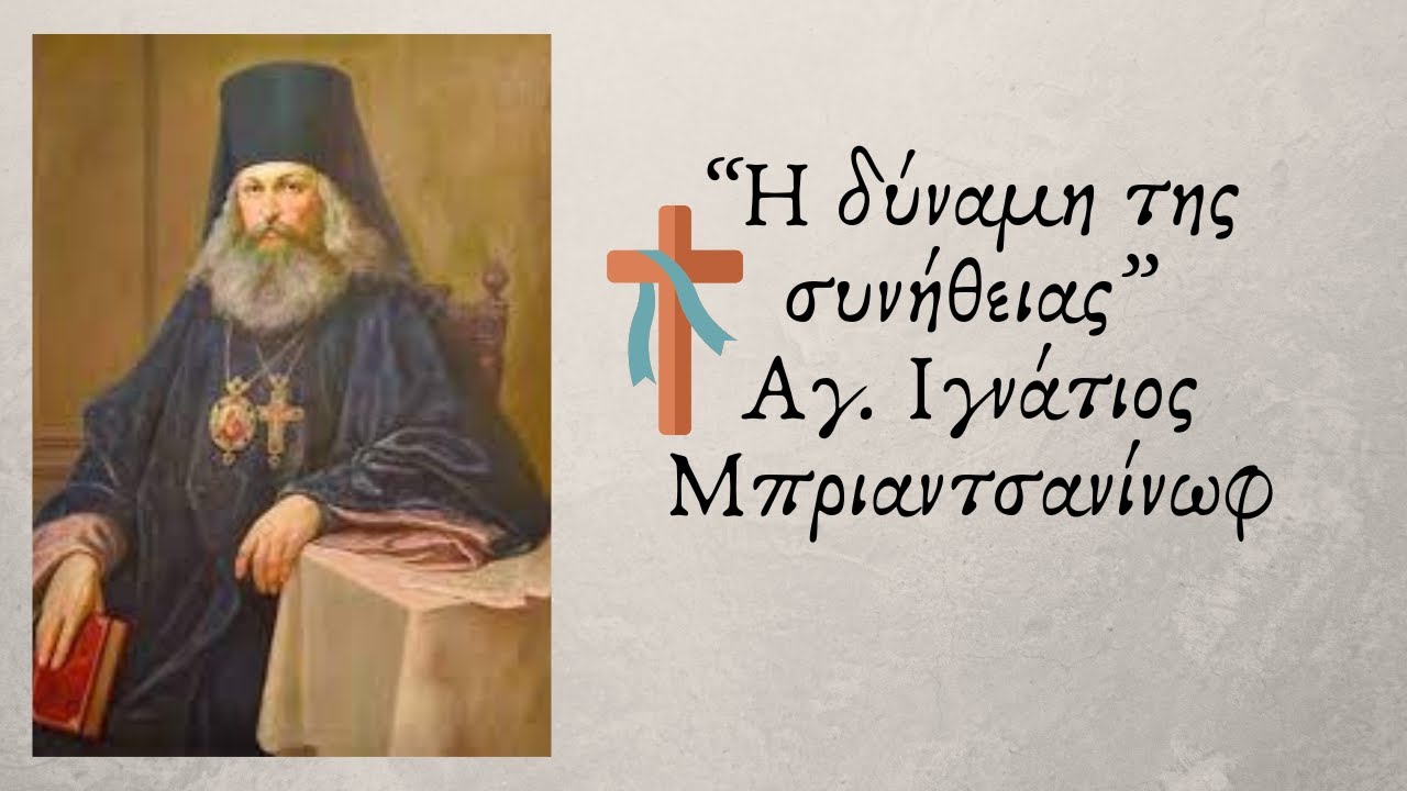 "Η δύναμη της συνήθειας" Άγιος Ιγνάτιος Μπριαντσανίνωφ. - YouTube
