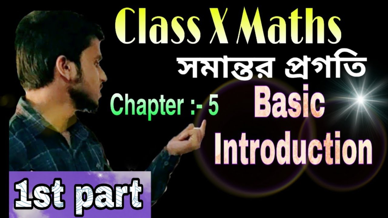 Introduction Of Arithmetic Progression In Bengali / Chapter 5 Class 10 ...
