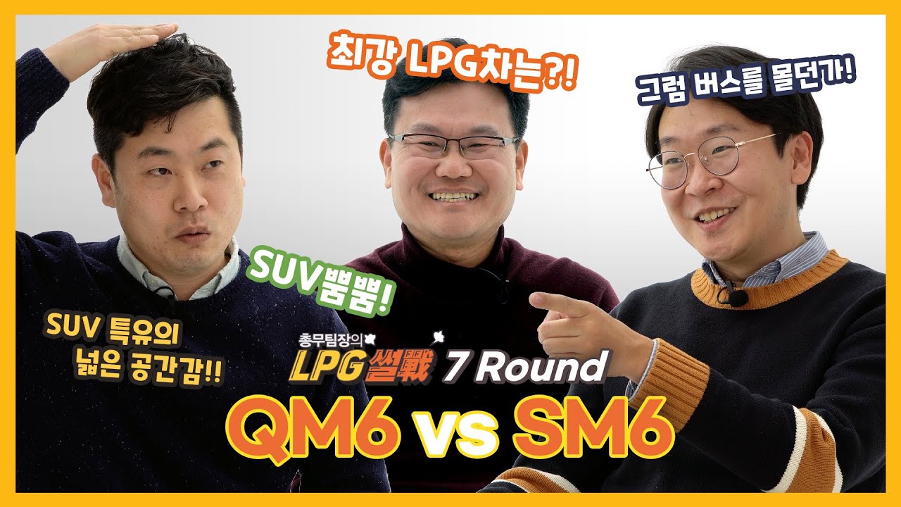 최강의 LPG차량 QM6 vs SM6가 붙었다!! 카랩과 오토타임즈의 끝장 썰전!!│총무팀장의 LPG 썰戰 EP. 8 - YouTube