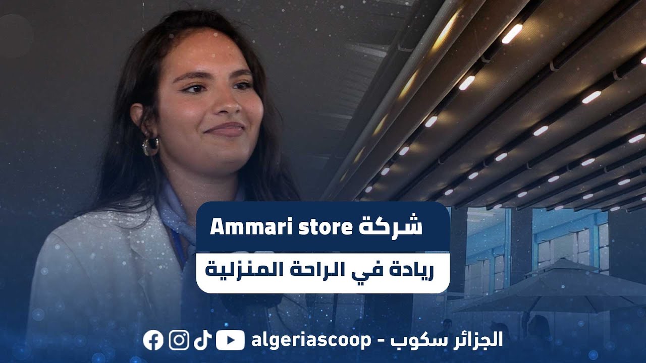 🔴 شركة Ammari store ..ريادة في أساليب الراحة المنزلية - YouTube