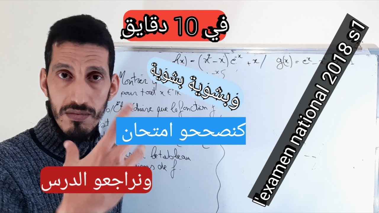 examen national 2018 math bac maroc تصحيح سريع لامتحان وطني مع مراجعة ...