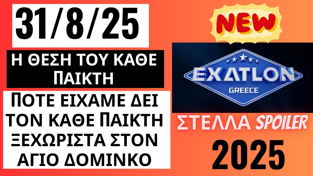 EXATLON 🏅31/8/25 - Η ΘΕΣΗ ΤΟΥ ΚΑΘΕ ΠΑΙΚΤΗ ΞΕΧΩΡΙΣΤΑ ΠΟΥ ΕΙΧΑΜΕ ΔΕΙ ΣΤΟΝ ...