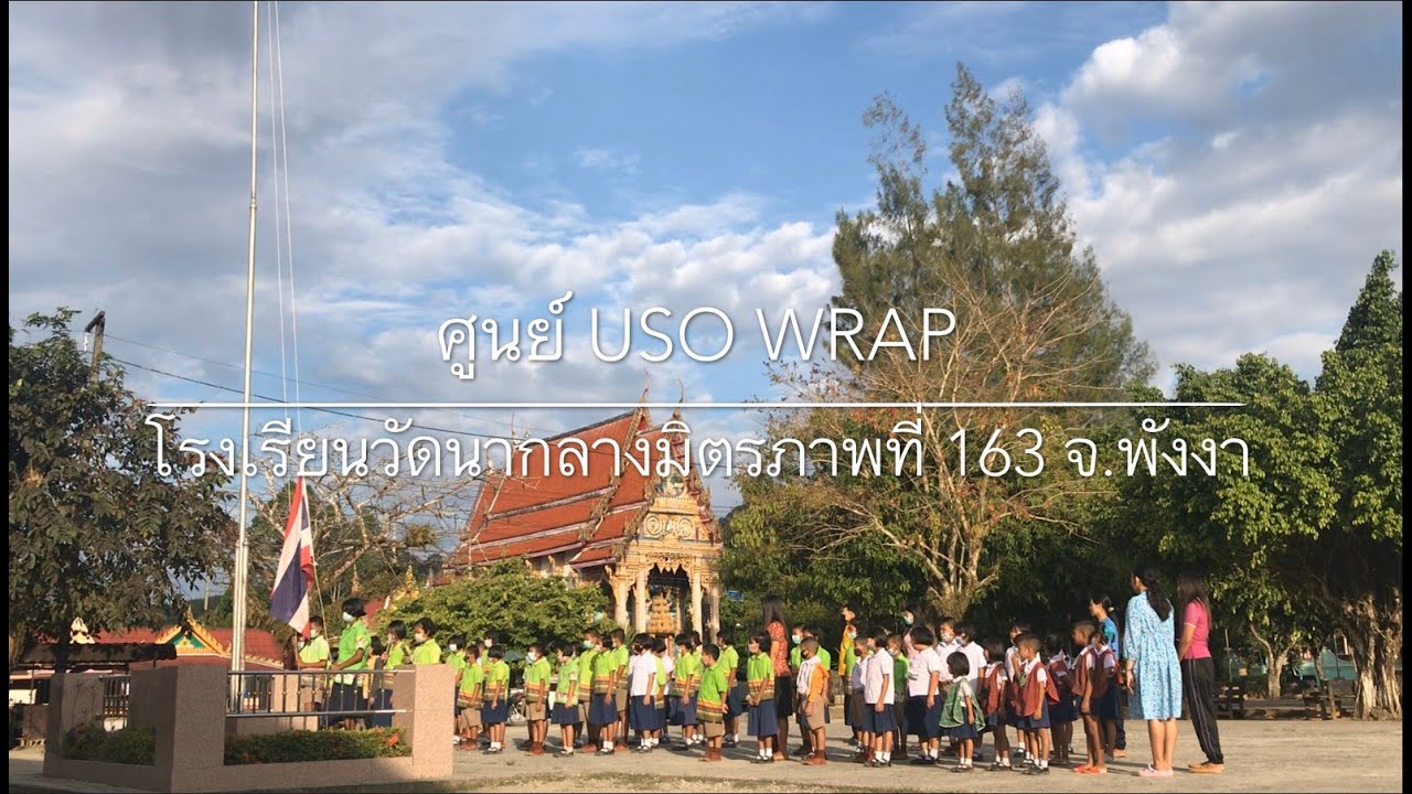 USO WRAP รร. วัดนากลางมิตรภาพที่ 163 - YouTube