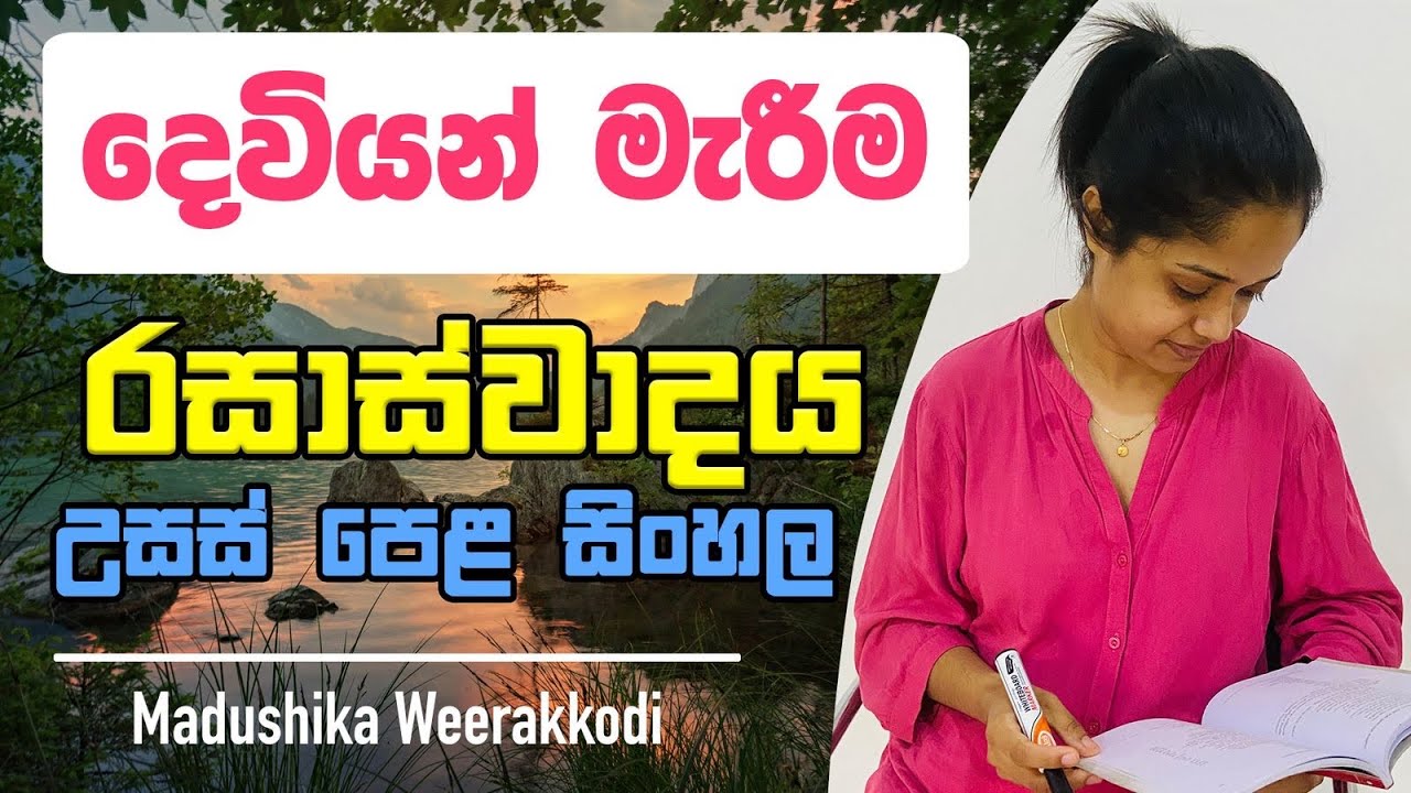 දෙවියන් මැරීම| රසාස්වාදය | A/L | Sinhala | Deviyan marima - YouTube