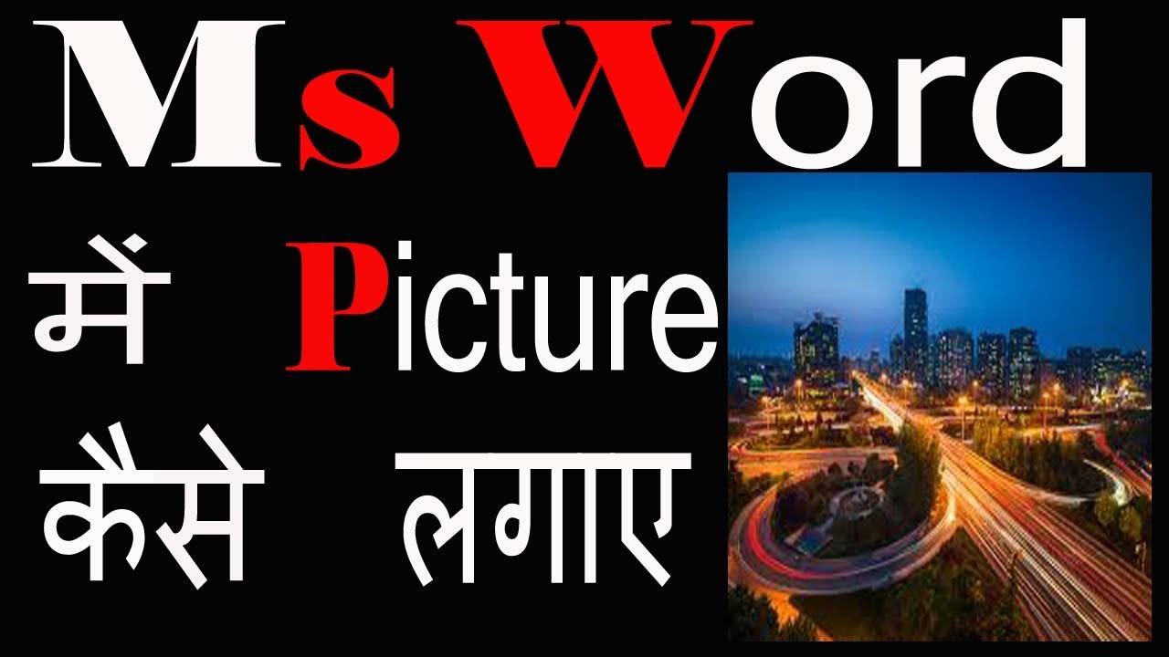 How To Insert Image In Word Document In Hindi YouTube how-to-insert-image-in-word-document-in-hindi-youtube