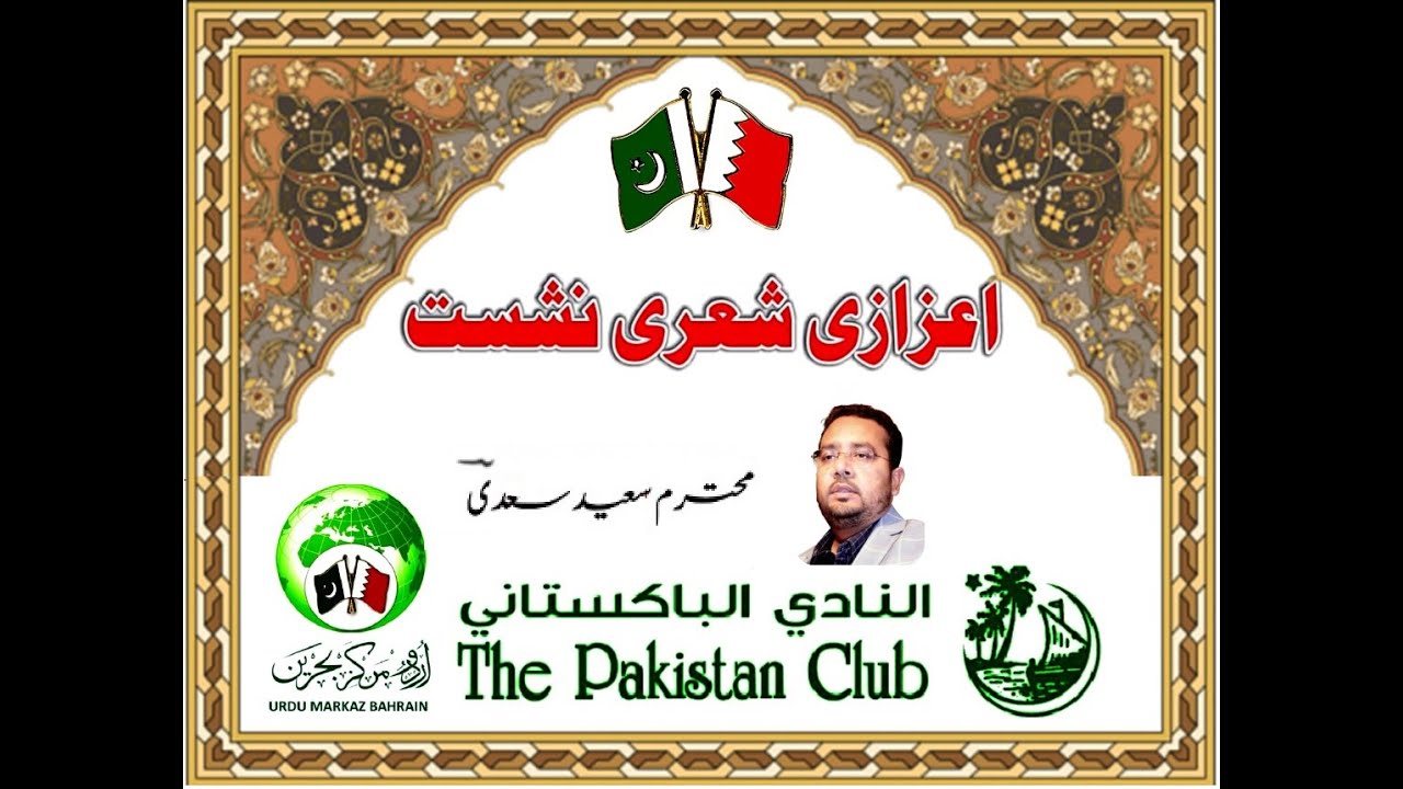 Saeed Saadi | اعزازی شعری نشست اردو مرکز بحرین منعقدہ پاکستان کلب منامہ ...