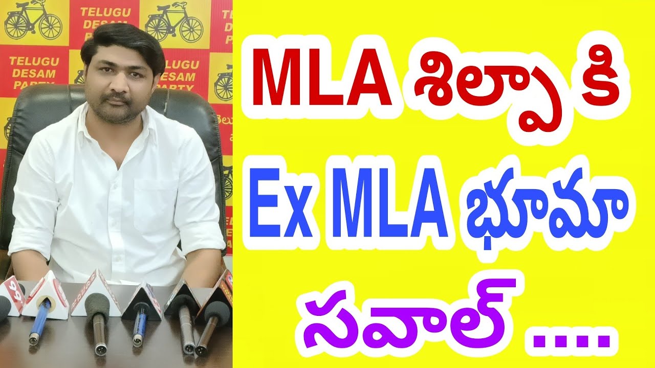 MLA శిల్పా కి Ex MLA భూమా సవాల్ - YouTube