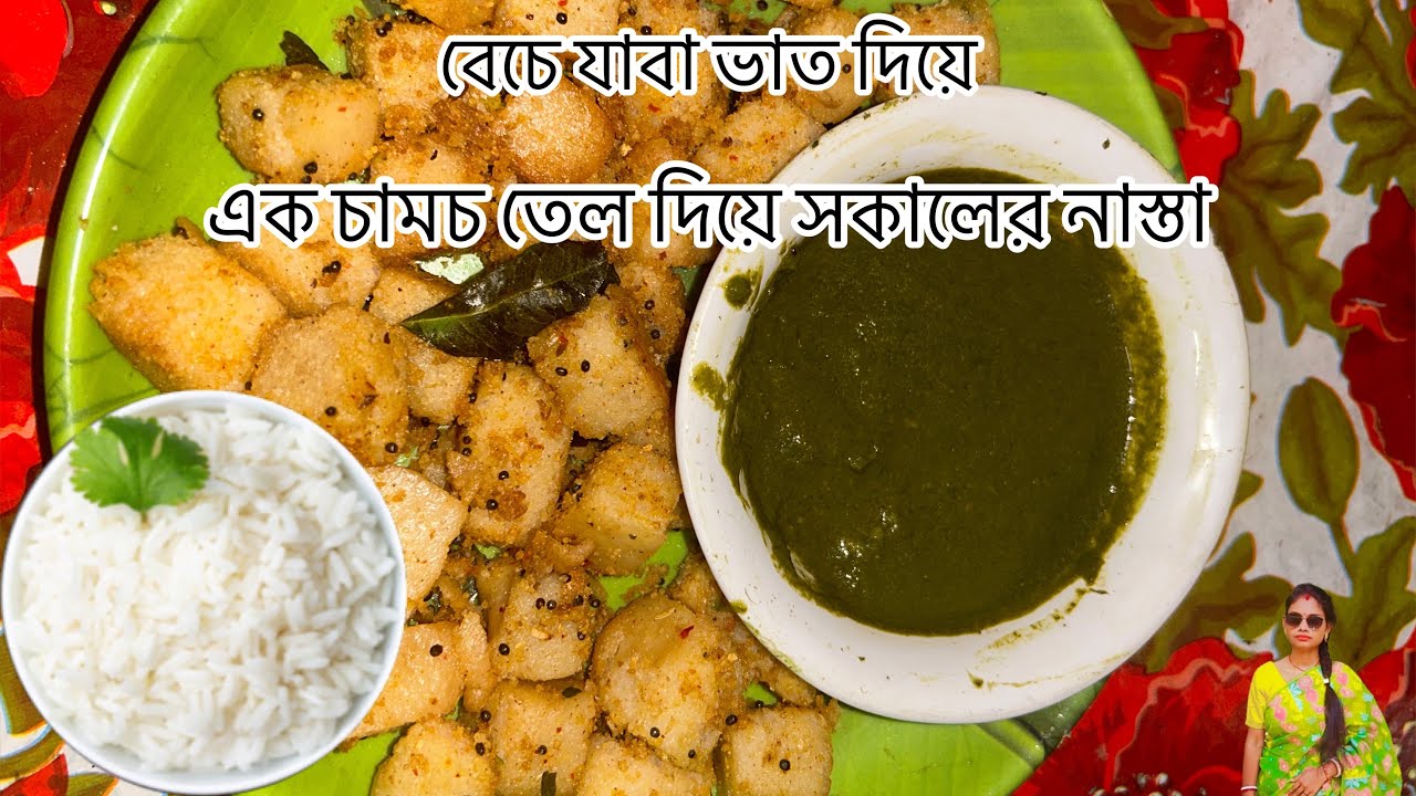 Ak chamuch tel diye sokaler nasta || বেচে যাবা ভাত দিয়ে সকালের মজাদার ...